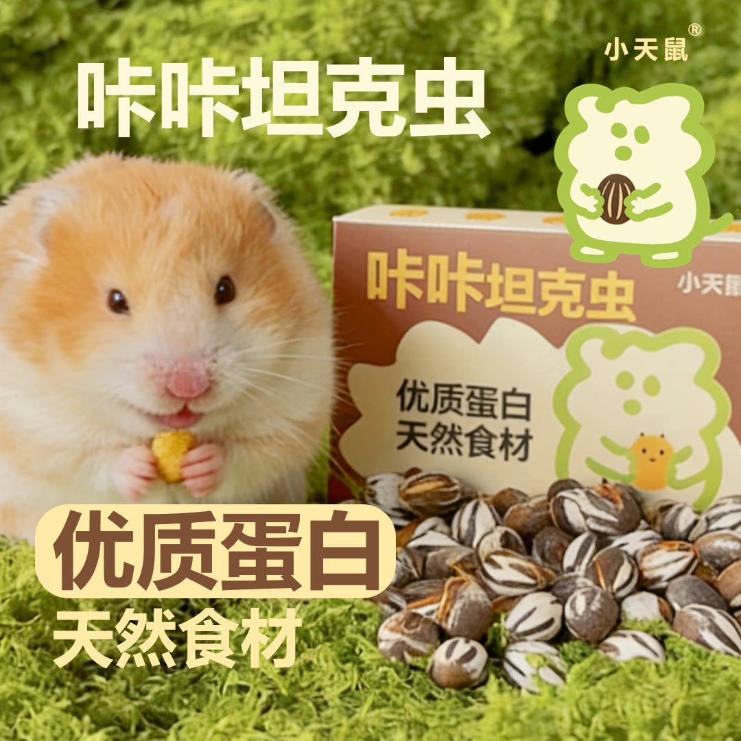 仓鼠零食坦克虫金丝熊蜜袋鼯花枝鼠高蛋白杨拉罐躺手长肉粮