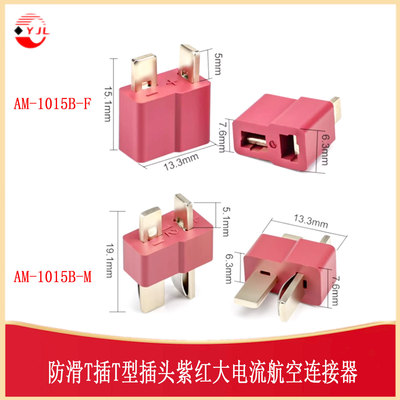 防滑T插T型插头AM-1015B-M/F