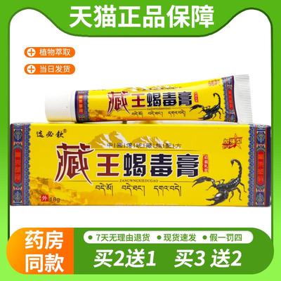 【天猫正品】选必钦藏王蝎毒膏乳膏18g 1002