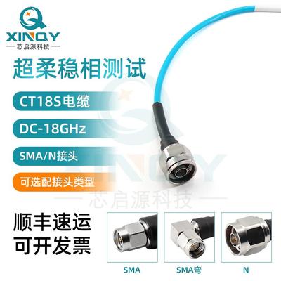 XINQY18GHz超柔射频连接线N/SMA接头低损稳相测试同轴电缆组件