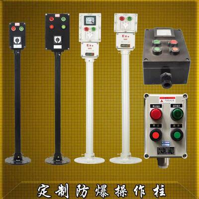 BZC防爆操作柱防爆防腐操作柱立式防爆操作柱