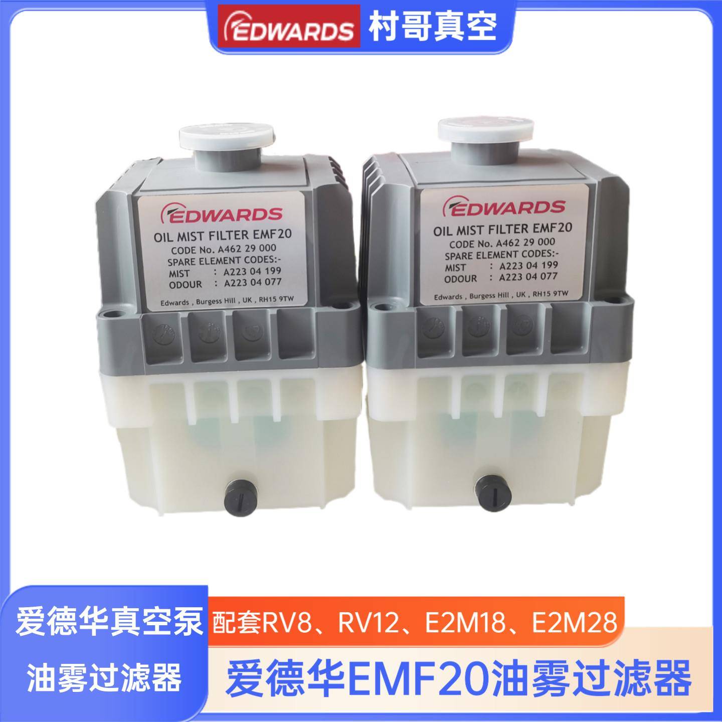 爱德华EMF10/EMF20油雾过滤器RV12真空泵配套A46229000/A46226000