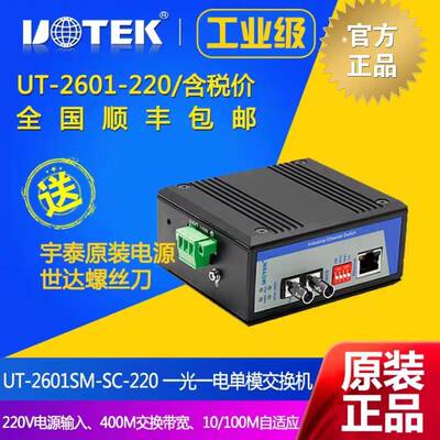 UT-2601SM-SC-220 10/100M一光一电单模导轨式非网管以太网交换机