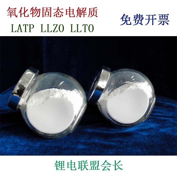 氧化物固态电解质LLZO LATP LLTO LLZTO 电导率高 粒径可选 蓝珧