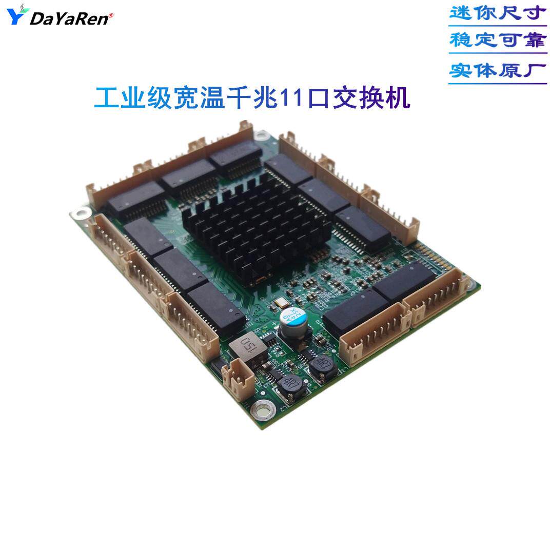 工业级宽温迷你微型低功耗9/10/11十一口千兆网络分线交换机模块