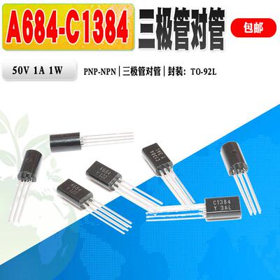 现货 2SA684 2SC1384 A684 C1384 三极管对管TO-92L质量保证 25个