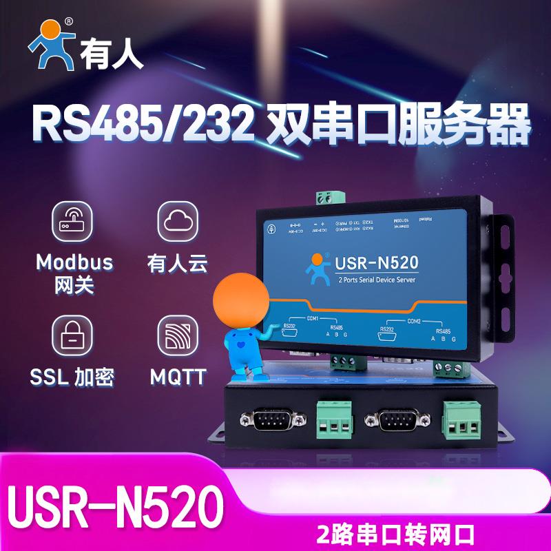 有人串口服务器232转网口485转以太网双串口通讯网关联网USR-N520