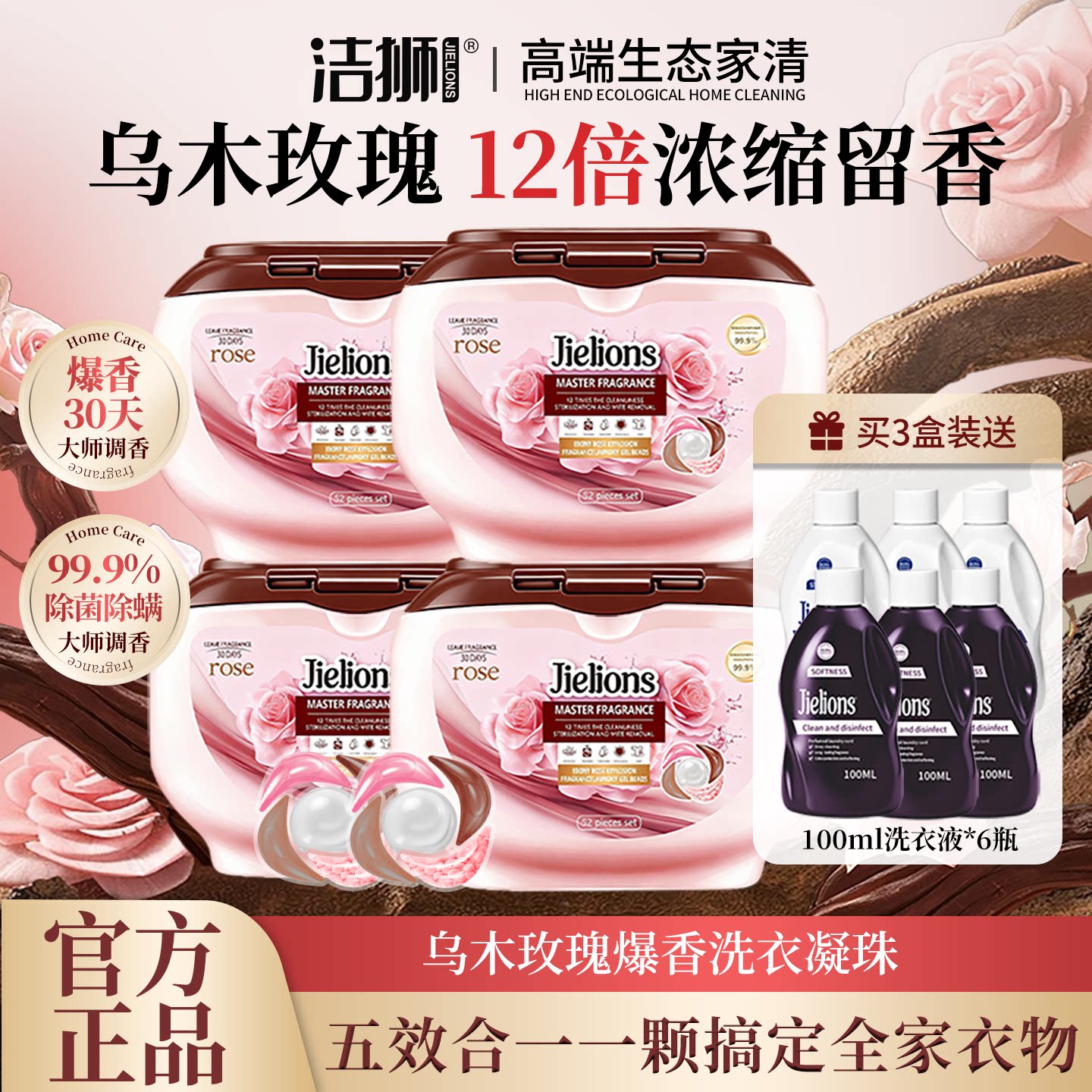 洁狮乌木玫瑰5合一洗衣凝珠持久留香珠洗衣液球正品官方旗舰店