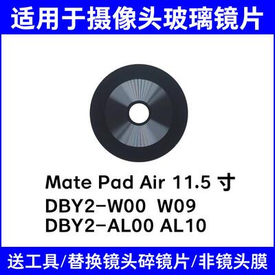适用于华为平板matepad air摄像头玻璃镜片2023款DBY2-W00 09镜面
