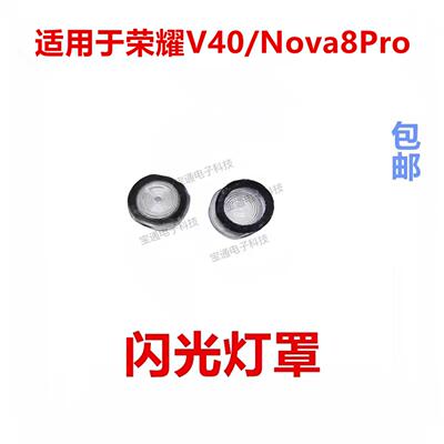 适用于华为荣耀V40/Nova8Pro闪光灯罩手机摄像头后盖灯片镜片装饰