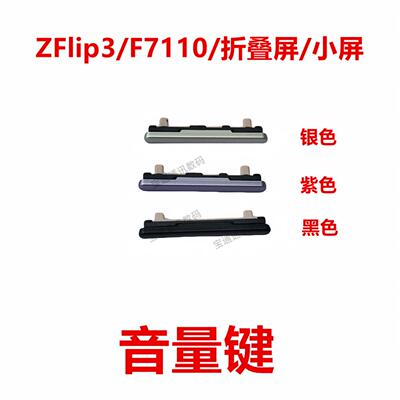 适用于三星ZFlip3/F7110/折叠屏/小屏 手机上下 音量键 按键侧键
