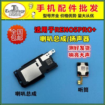 适用OPPOReno5pro+喇叭总成 PDRM00手机扬声器外放响铃振铃听筒