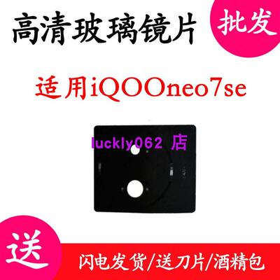 适用iqooneo7se镜片IQOO Neo7se后置摄像头玻璃镜片 镜头盖镜面