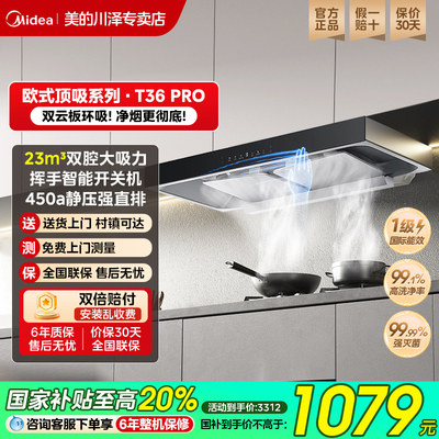 美的抽油烟机T36PRO家用厨房欧式吸顶式吸油烟机挥手智控自清洁