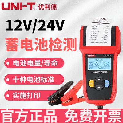 优利德UT673A/UT675A蓄电池测试仪12V/24V汽车电瓶检测仪充电测试