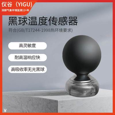 仪谷黑球温度传感器体感温度计实感温度WBGT热指数仪多要素参数仪