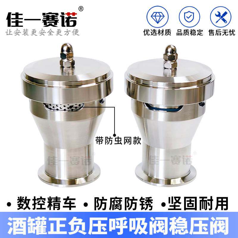 酒罐专用正负压呼吸阀稳压阀安全阀304316卫生级发酵罐排气阀快装