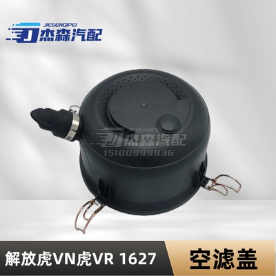 一汽解放青岛虎VN1627空滤后盖