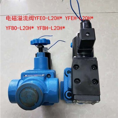 电磁溢流阀YFEO-L20H* YFEH-L20H* YFBO-L20H* YFBH-L20H4 B20H