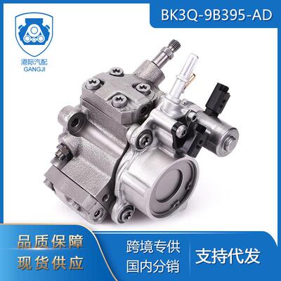 BK3Q-9B395-AD柴油泵适用于福特RangerPX马自达bt-503.2l2.2l