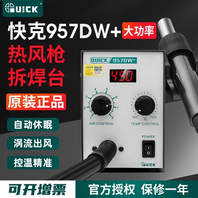 QUICK快克857DW+热风枪拆焊台手机维修直风数显原装957DW+拨焊台