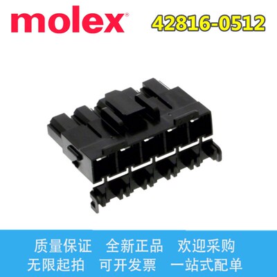 42816-0512 428160512 molex连接器 间距10.00mm 胶壳 5P 现货