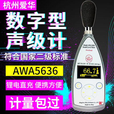 杭州爱华AWA5636-1数字声级计测音量分贝仪器专业噪音测试检测仪