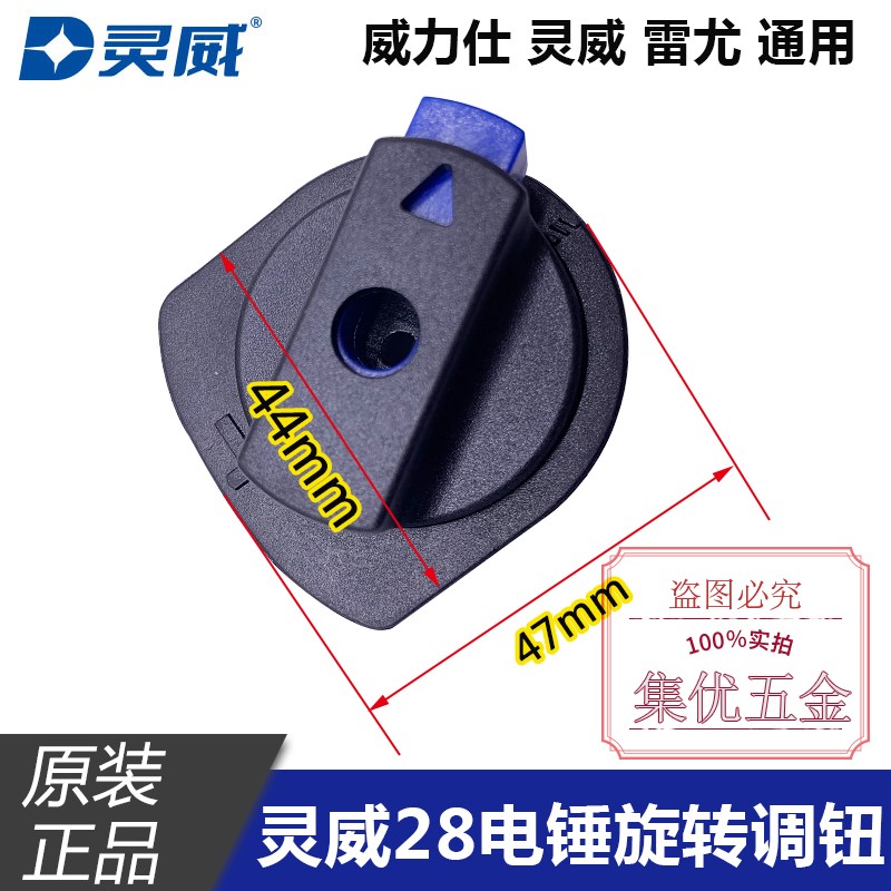 灵威雷尤威力仕2028电锤旋转调钮  多功能电镐转换开关原厂配件