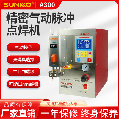 SUNKKO A300气动焊接设备锂电池组装点焊机18650碰焊焊接生产机器