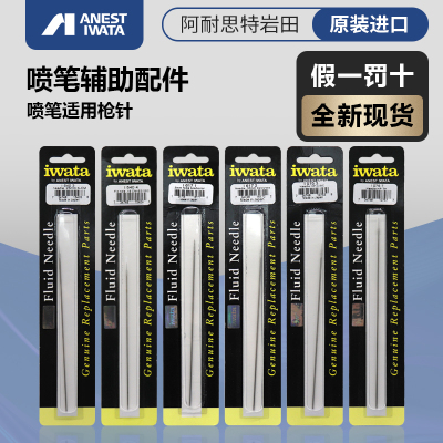 IWATA 原装进口喷笔喷针 岩田CMB2 C2 CP2 HPCP CS BH CH TH配件