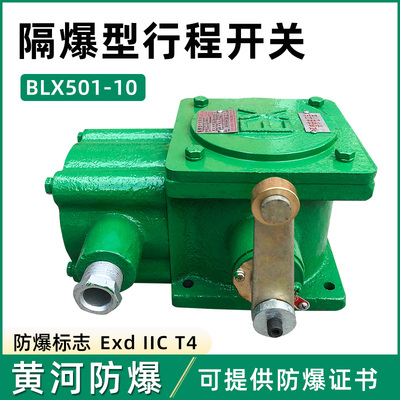 热销隔爆型BLX501-10行程开关 黄河防爆行车起重机防爆限位开关