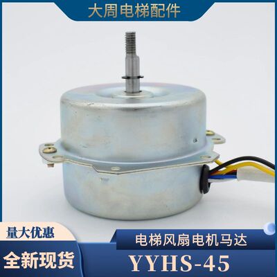 YYHS-45换气扇用电动机 电梯HD/BRB圆风扇HD/BRA方形风扇电机马达