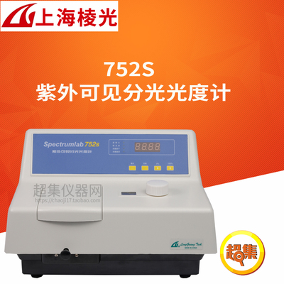 上海棱光 752S紫外可见分光光度计 200-960nm LED显示屏