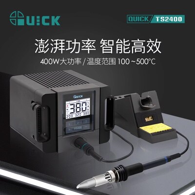QUICK快克TS2400高频焊台400W恒温数显智能无铅电烙铁实时监控