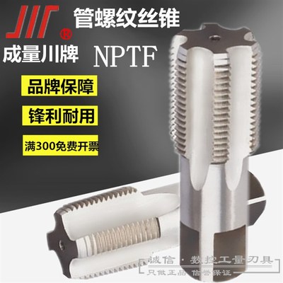 成都成量川牌管螺纹机用丝攻/丝锥NPTF 1/16 1/8 1/4 3/8 1/2 3/4
