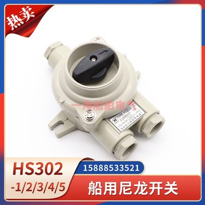 船用尼龙开关HS302-1/2/3/4/5水密防水16A接线盒IP56开关接插件