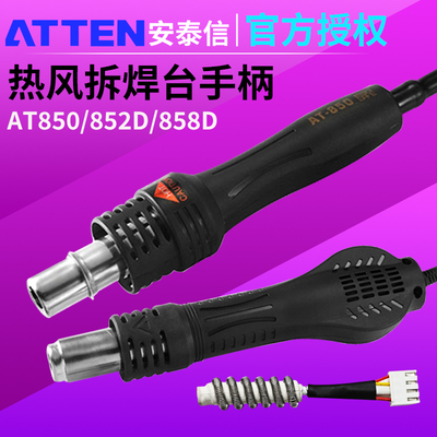 安泰信热风枪手柄发热芯AT850D852D858D8800D8502D8586焊台发热丝