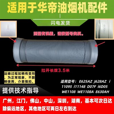 适用华帝油烟机烟管E625AZ/J628AZ/D07F/i6D05/WE1108/排风管