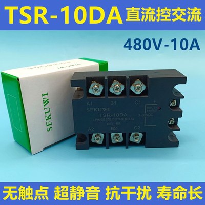 SFKUWI 三相固态继电器 TSR10DA 直流332VDC控交流480VAC 10A