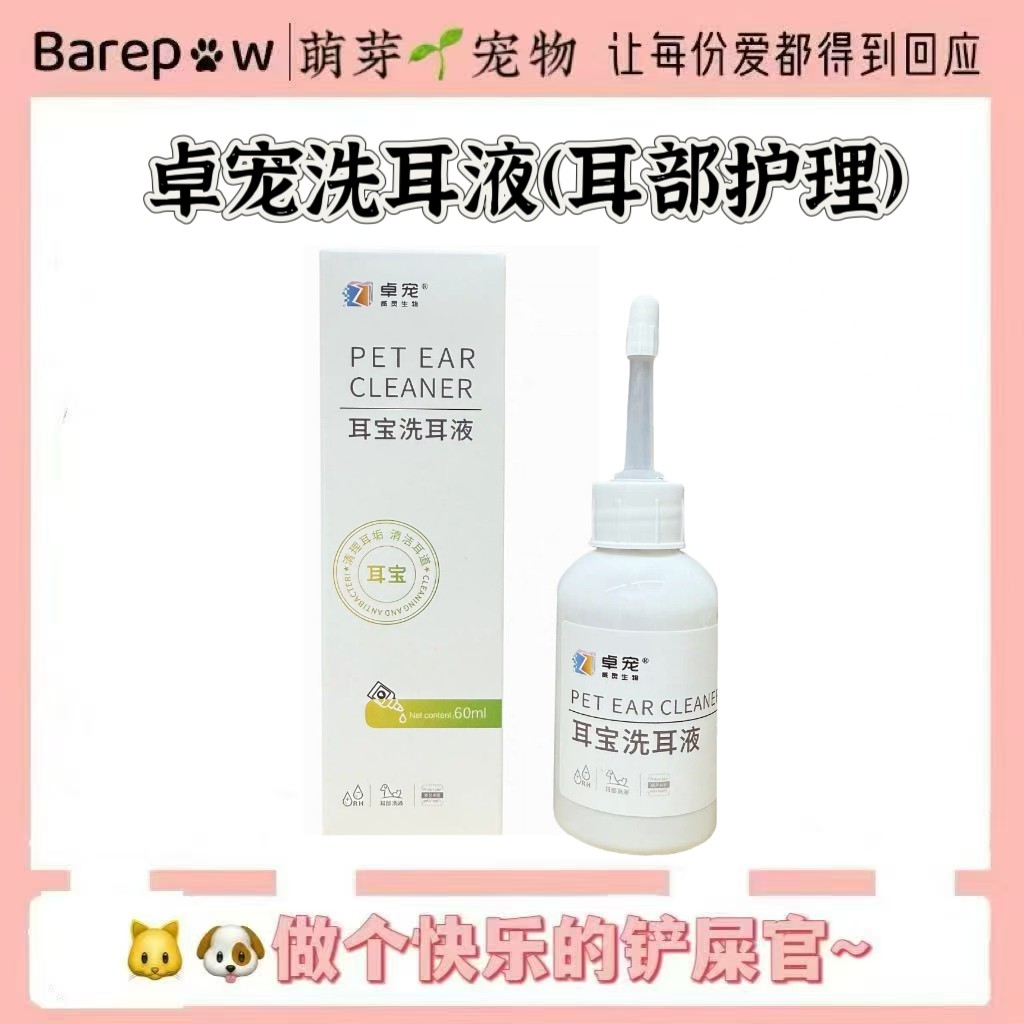 卓宠威灵耳宝洗耳液60ml宠物犬猫狗耳部清洁护理预防耳部问题正品