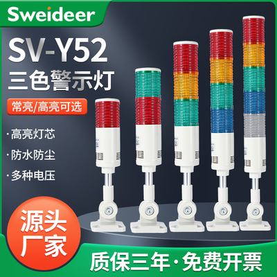 索维警示灯LED三色灯常亮闪亮带蜂鸣数控机床声光报警灯灯SV-Y52