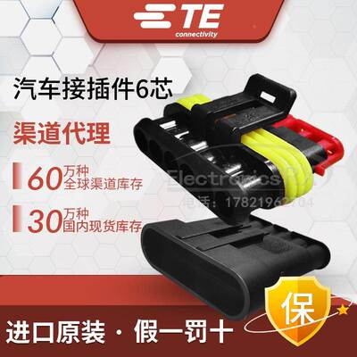 泰科电子TE安普AMP汽车防水接头6芯公外壳282090-1母282108-1