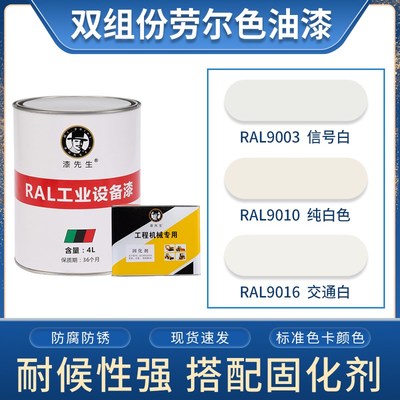 劳尔油漆RAL9003信号白RAL9010纯白色RAL9016交通白漆先生金属漆