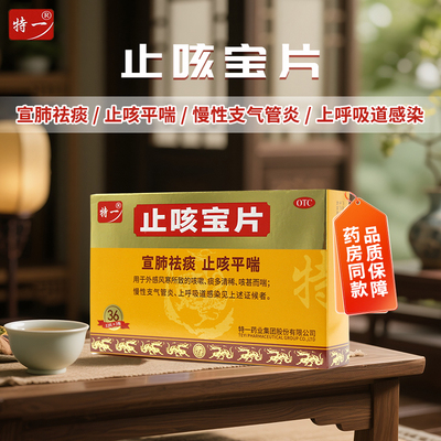 【特一】止咳宝片0.35g*36片/盒