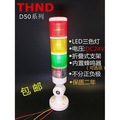 包邮THND50三3色常亮C带蜂鸣器F可折叠式圆盘座信号报警示灯1224V