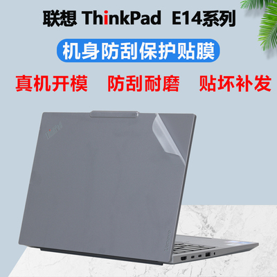 适用联想ThinkPad E14外壳膜超能版2025款笔记本贴膜Gen7保护膜电脑贴纸2024款机身保护套透明磨砂全套配件