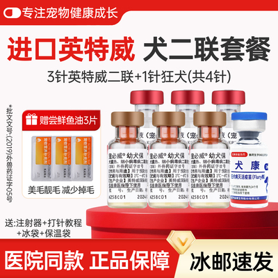英特威狗疫苗成犬小狗二联四联