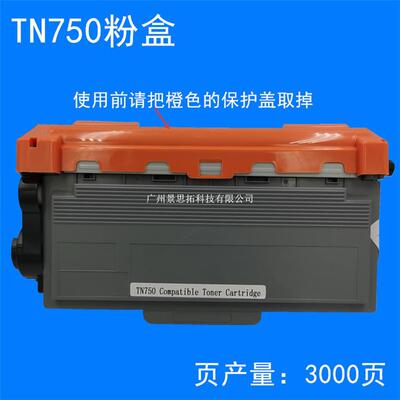 TN750粉盒适用兄弟TN720TN3385TN3335TN3395HL-5440D6180粉盒