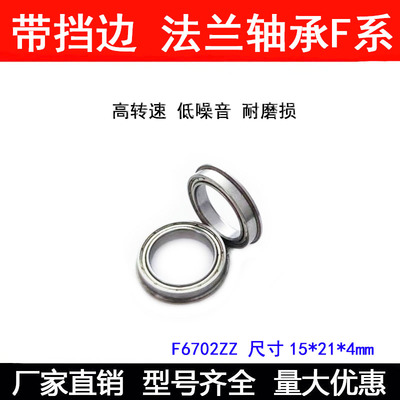 薄壁法兰轴承 F6702ZZ F6702-2RS 15*21*4 MM 内径15外径21厚度4