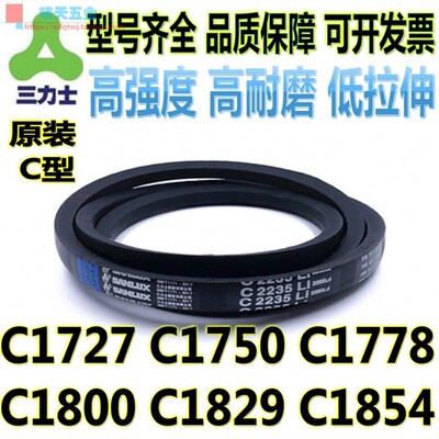 三力士C型工业传动三角皮带C1727 C1750 C1778 C1800 C1829 C1854